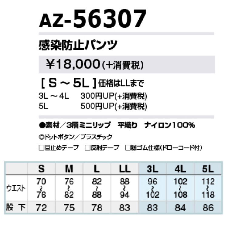 AITOZ アイトス 56307 感染防止パンツ S M L LL 3L 4L 5L 作業着 作業服 ナイロン | パンツ | W4