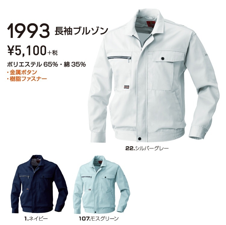 SOWA ソーワ 桑和 1993長袖ブルゾン S M L LL 3L 4L 6L 8L オールシーズン対応 作業着 作業服 ポリ綿 | 長袖 | W4