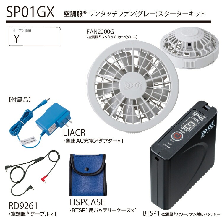 XEBEC ジーベックSP01GX ワンタッチファングレースターターキット F 作業着 作業服 | その他商品 | W4