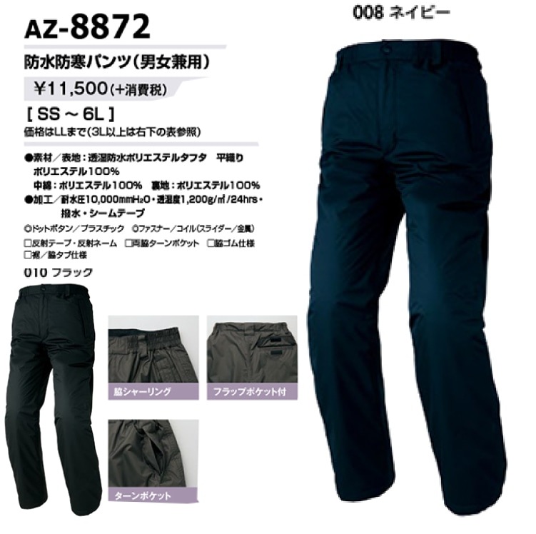 AITOZ アイトス 8872 防寒パンツ SS S M L LL 3L 4L 5L 6L 作業着 作業服 ポリ 防寒 レインウェア | パンツ | W4
