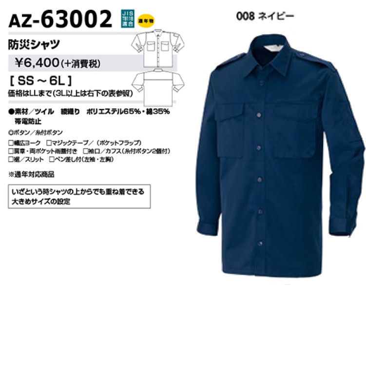 AITOZ アイトス 63002 防災シャツ SS S M L LL 3L 4L 5L 6L 作業着 作業服 ポリ綿 JIS制電 | シャツ | W4
