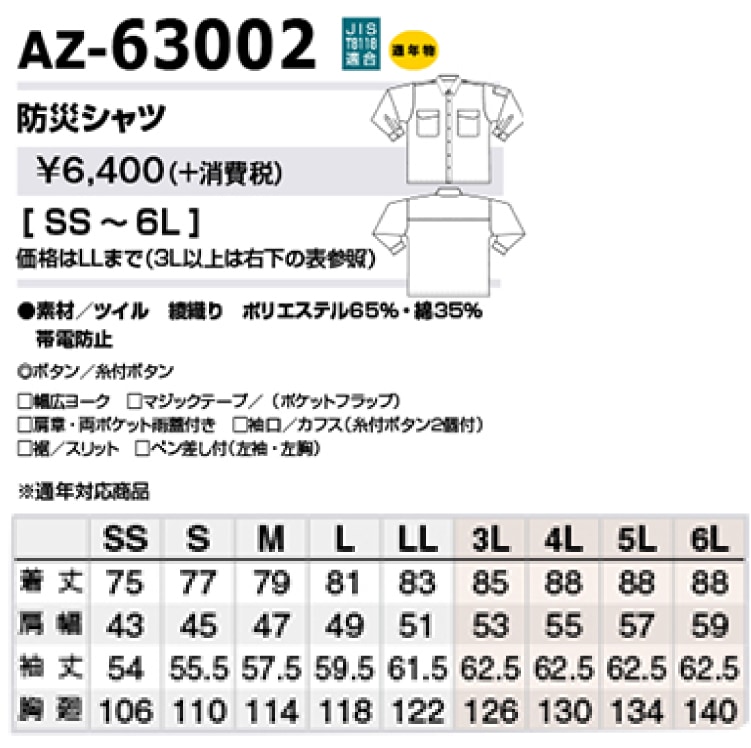 AITOZ アイトス 63002 防災シャツ SS S M L LL 3L 4L 5L 6L 作業着 作業服 ポリ綿 JIS制電 | シャツ | W4