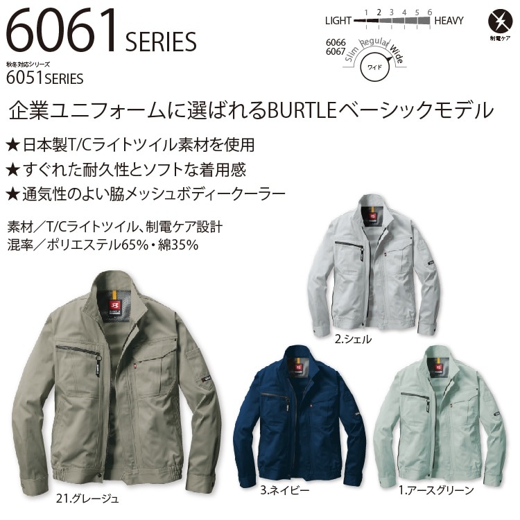BURTLE バートル 6061 長袖ブルゾン S M L LL 3L 4L 5L オールシーズン対応 作業着 作業服 ポリ綿 制電素材 | 長袖 | W4
