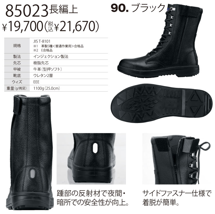 XEBEC ジーベック85023 安全長編み上げ靴 24.0cm 24.5cm 25.0cm 25.5cm 26.0cm 26.5cm 27.0cm 28.0cm 29.0cm 作業着 作業服 ...