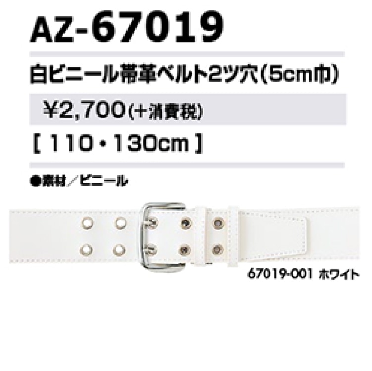 AITOZ アイトス 67019 ベルト2ツ穴（5cm巾） 110 130 作業着 作業服 デバイス・小物 警備 | その他商品 | W4