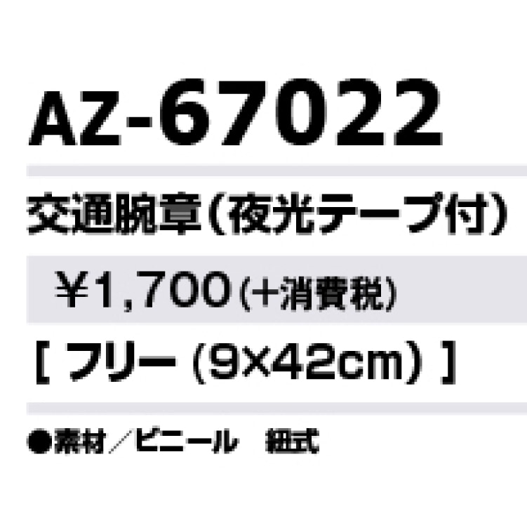 AITOZ アイトス 67022 腕章（夜光テープ付） F 作業着 作業服 デバイス・小物 警備 | その他商品 | W4