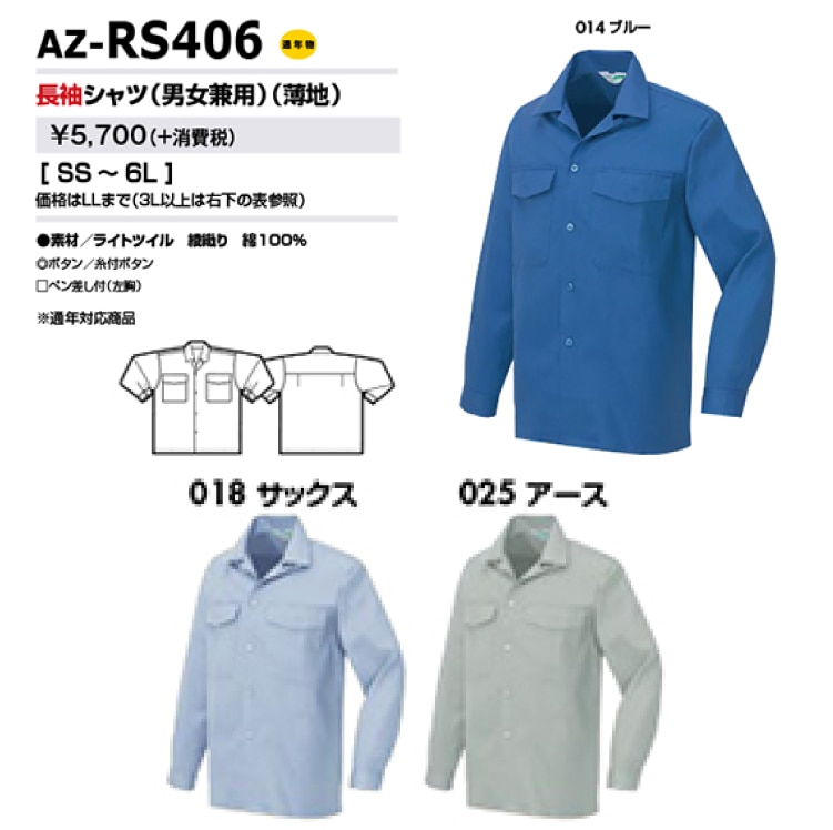 AITOZ アイトス RS406 長袖シャツ SS S M L LL 3L 4L 5L 6L 作業着 作業服 綿 | 長袖 | W4