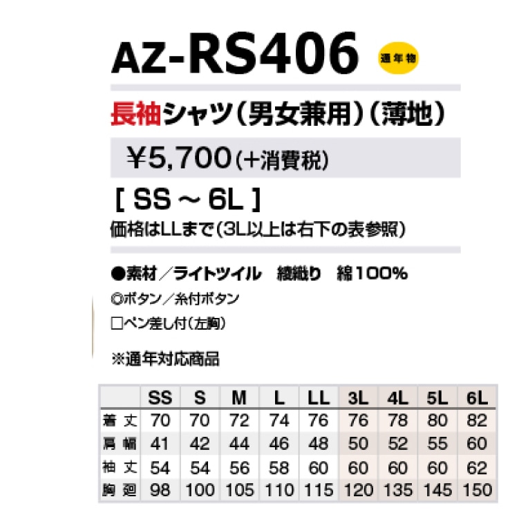 AITOZ アイトス RS406 長袖シャツ SS S M L LL 3L 4L 5L 6L 作業着 作業服 綿 | 長袖 | W4
