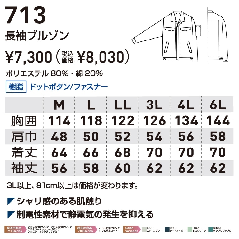 SOWA ソーワ 桑和 713長袖ブルゾン M L LL 3L 4L 6L オールシーズン対応 作業着 作業服 ポリ綿 制電素材 | 長袖 | W4