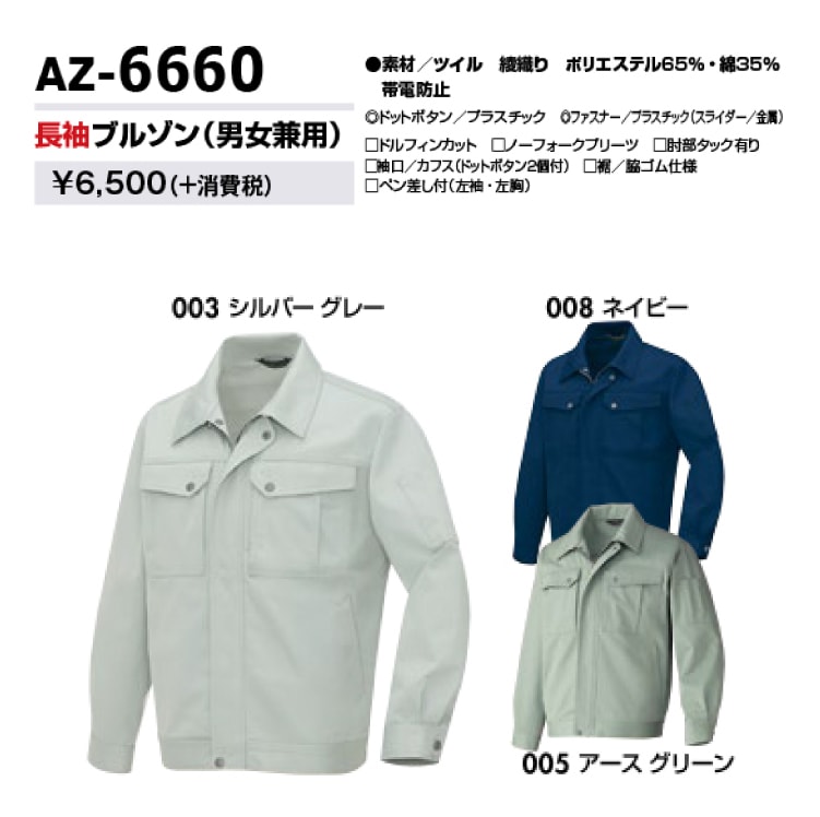 AITOZ アイトス 6660 長袖ブルゾン SS S M L LL 3L 4L 5L 6L 作業着 作業服 ポリ綿 | 長袖 | W4