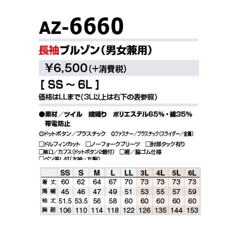 AITOZ アイトス 6660 長袖ブルゾン SS S M L LL 3L 4L 5L 6L 作業着 作業服 ポリ綿 | 長袖 | W4