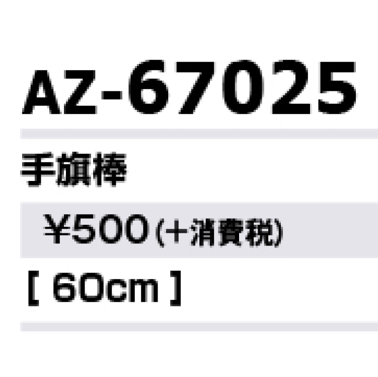 AITOZ アイトス 67025 手旗棒 F 作業着 作業服 デバイス・小物 警備 | その他商品 | W4