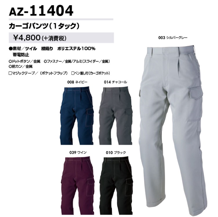 AITOZ アイトス 11404 カーゴパンツ（1タック） 70 73 76 79 82 85 88 91 95 100 105 110 115 120 作業着 作業服 ポリ | パンツ | W4