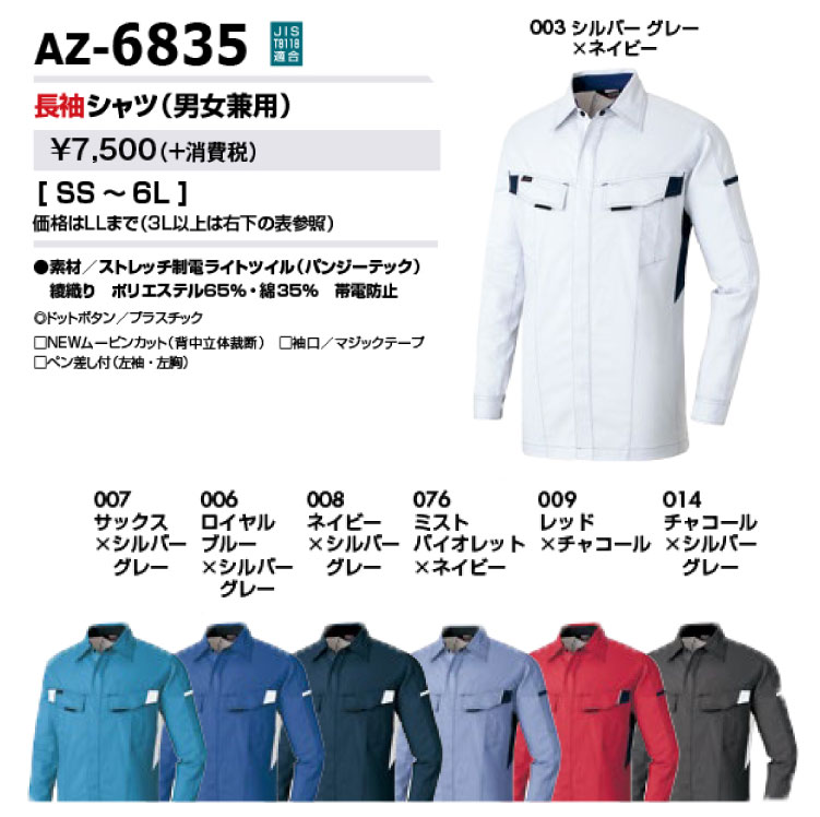 AITOZ アイトス 6835 長袖シャツ SS S M L LL 3L 4L 5L 6L 作業着 作業服 強ｽﾄﾚｯﾁ ポリ綿 JIS制電 | 長袖 | W4