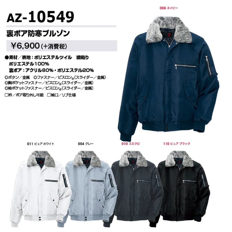 AITOZ アイトス 10549 T／100裏ボアブルゾン M L LL 3L 4L 5L 作業着 作業服 ポリ 防寒 | ブルゾン | W4