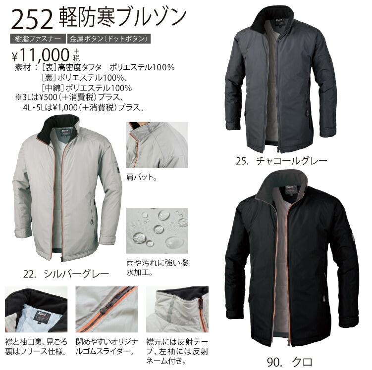 XEBEC ジーベック252 タフタジャケット SS S M L LL 3L 4L 5L 作業着 作業服 強ｽﾄﾚｯﾁ ポリ 防寒 | ジャケット | W4