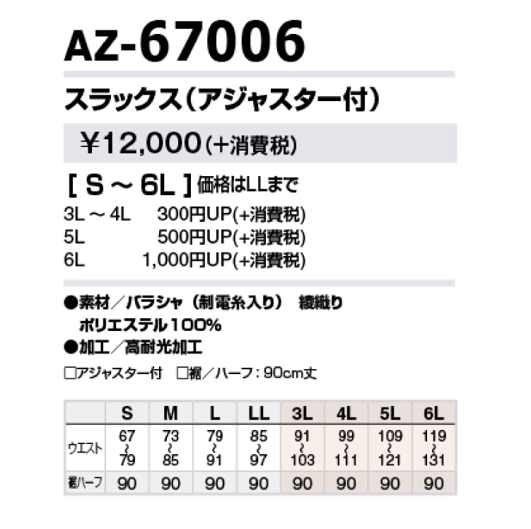 AITOZ アイトス 67006 スラックス（アジャスター付） S M L LL 3L 4L 5L 6L 作業着 作業服 ポリ 警備 | その他商品 | W4