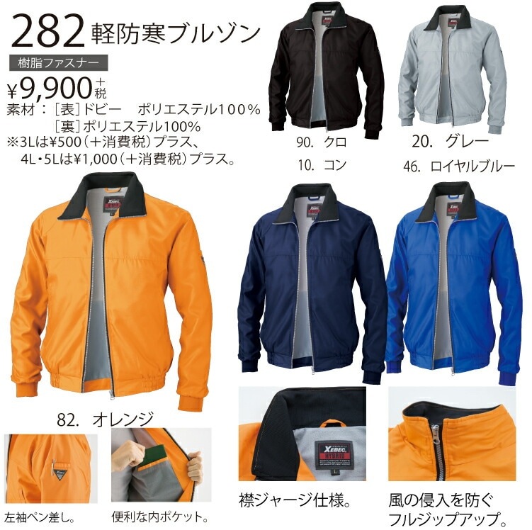 XEBEC ジーベック282 カラーピステブルゾン M L LL 3L 4L 5L 作業着 作業服 強ｽﾄﾚｯﾁ ポリ 防寒 | ブルゾン | W4