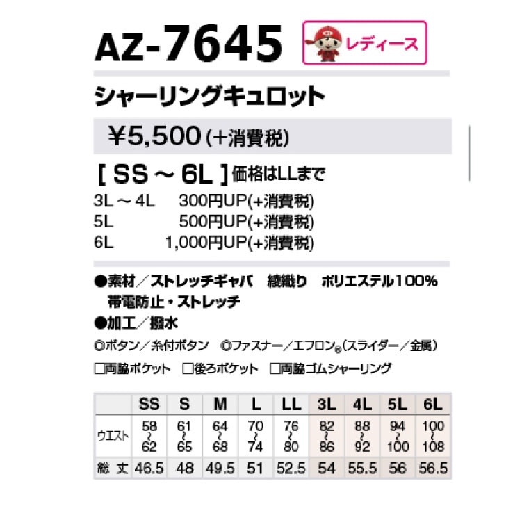AITOZ アイトス 7645 シャーリングキュロット SS S M L LL 3L 4L 5L 6L 作業着 作業服 強ｽﾄﾚｯﾁ ポリ レディース | その他商品 | W4