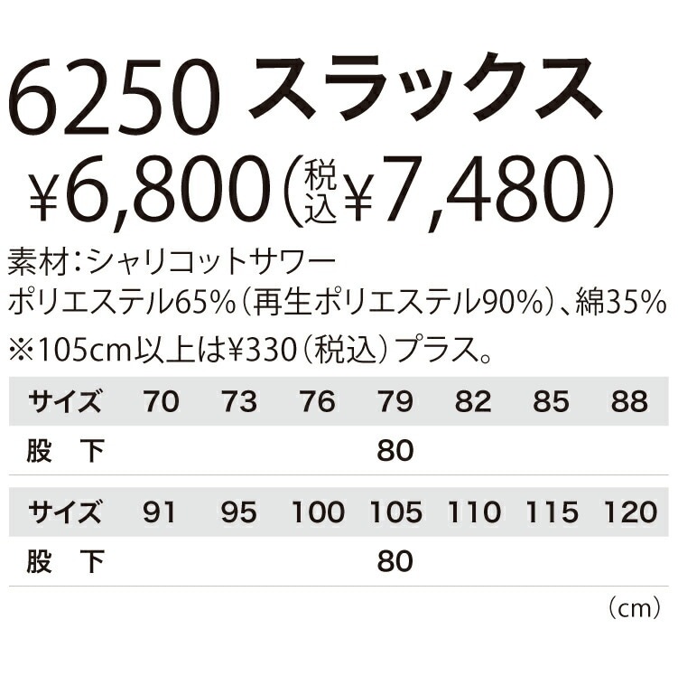 XEBEC ジーベック6250 シャリコットサワースラックス 70 73 76 79 82 85 88 91 95 100 105 110 115 120 作業着 作業服 ポリ綿 吸汗速乾 ...