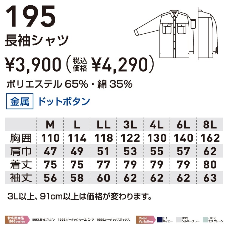 SOWA ソーワ 桑和 195長袖シャツ M L LL 3L 4L 6L 8L オールシーズン対応 作業着 作業服 ポリ綿 | 長袖 | W4
