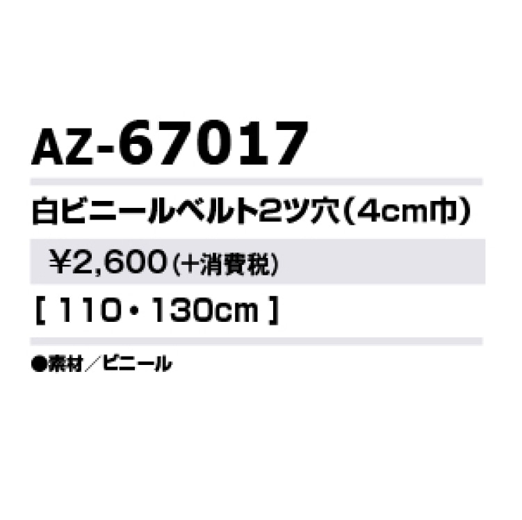 AITOZ アイトス 67017 ビニールベルト2つ穴（4cm） 110 130 作業着 作業服 デバイス・小物 警備 | その他商品 | W4
