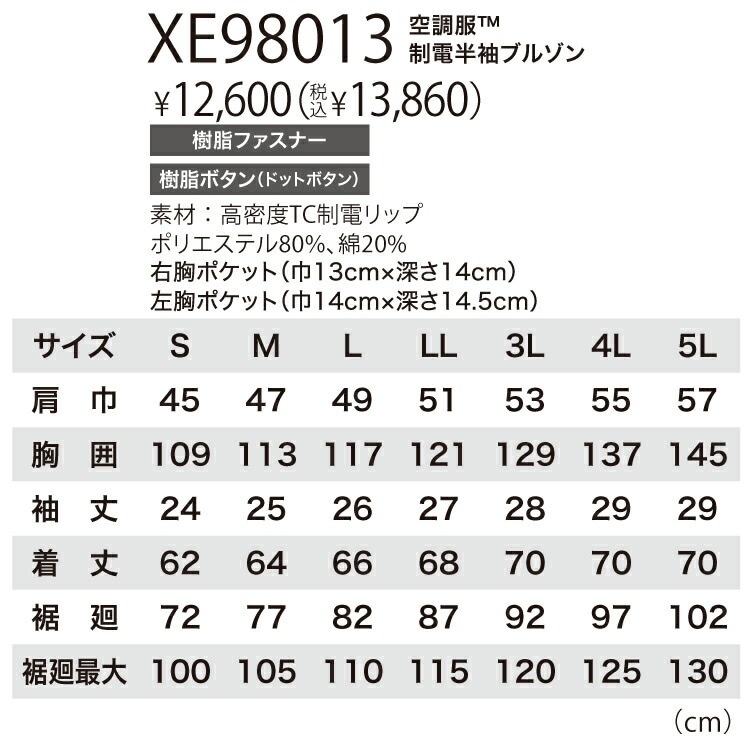 XEBEC ジーベックXE98013 空調服静電半袖ブルゾン S M L LL 3L 4L 5L 6L 涼しい 作業着 作業服 ポリ綿 空調 | 半袖 | W4