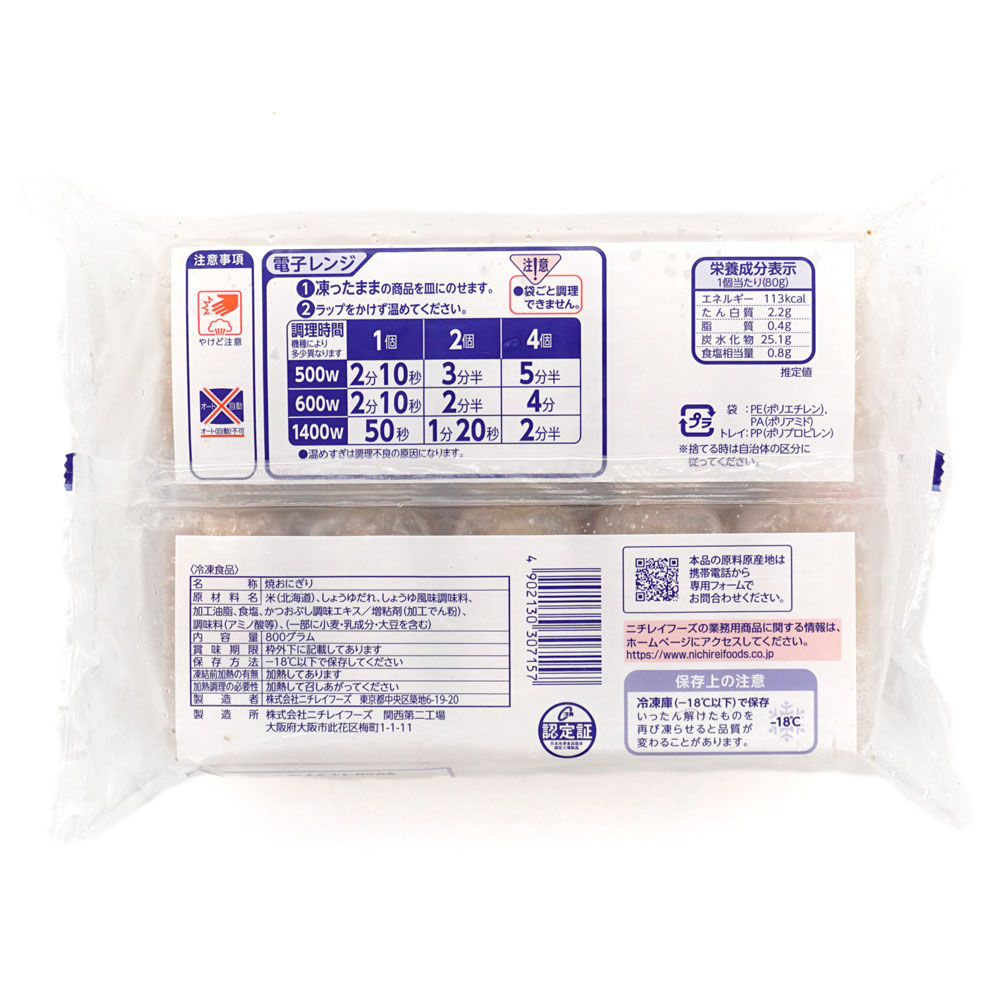 ニチレイ こんがり焼きおにぎり 80g×10個入 800g | 冷凍食品,冷凍米飯 のネット通販|食のプロ御用達の業務用・給食用食品・冷凍食品通販ナカヤマフーズオンライン