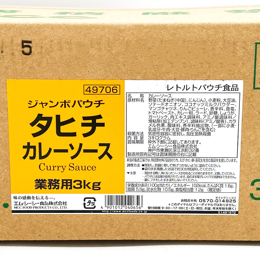 【ケース販売】MCC ジャンボパウチ タヒチカレーソース 3kg×4パックセット | レトルト・料理の素,カレー のネット通販|食のプロ御用達の業務用・給食用食品・冷凍食品通販ナカヤマフーズオンライン