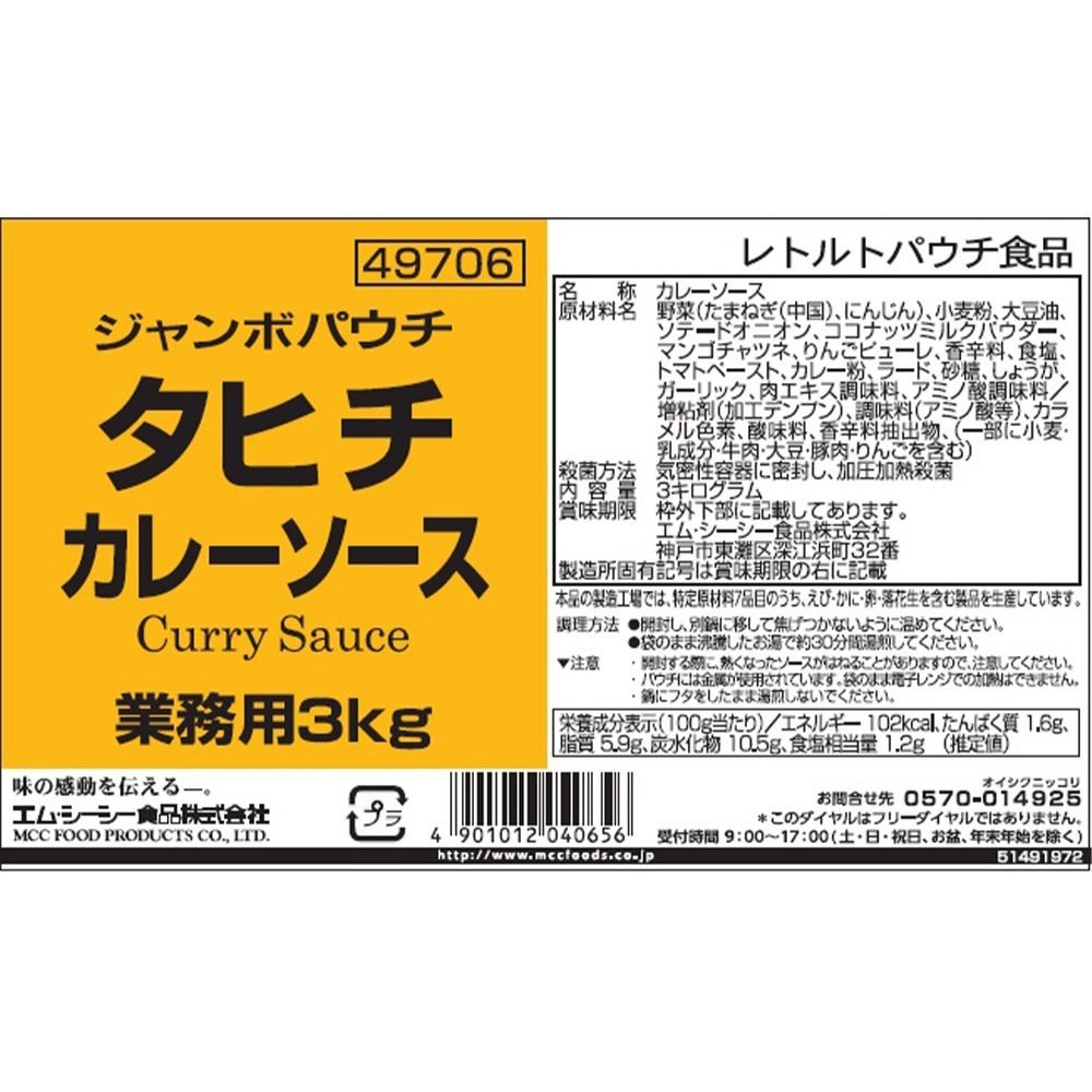【ケース販売】MCC ジャンボパウチ タヒチカレーソース 3kg×4パックセット | レトルト・料理の素,カレー のネット通販|食のプロ御用達の業務用・給食用食品・冷凍食品通販ナカヤマフーズオンライン