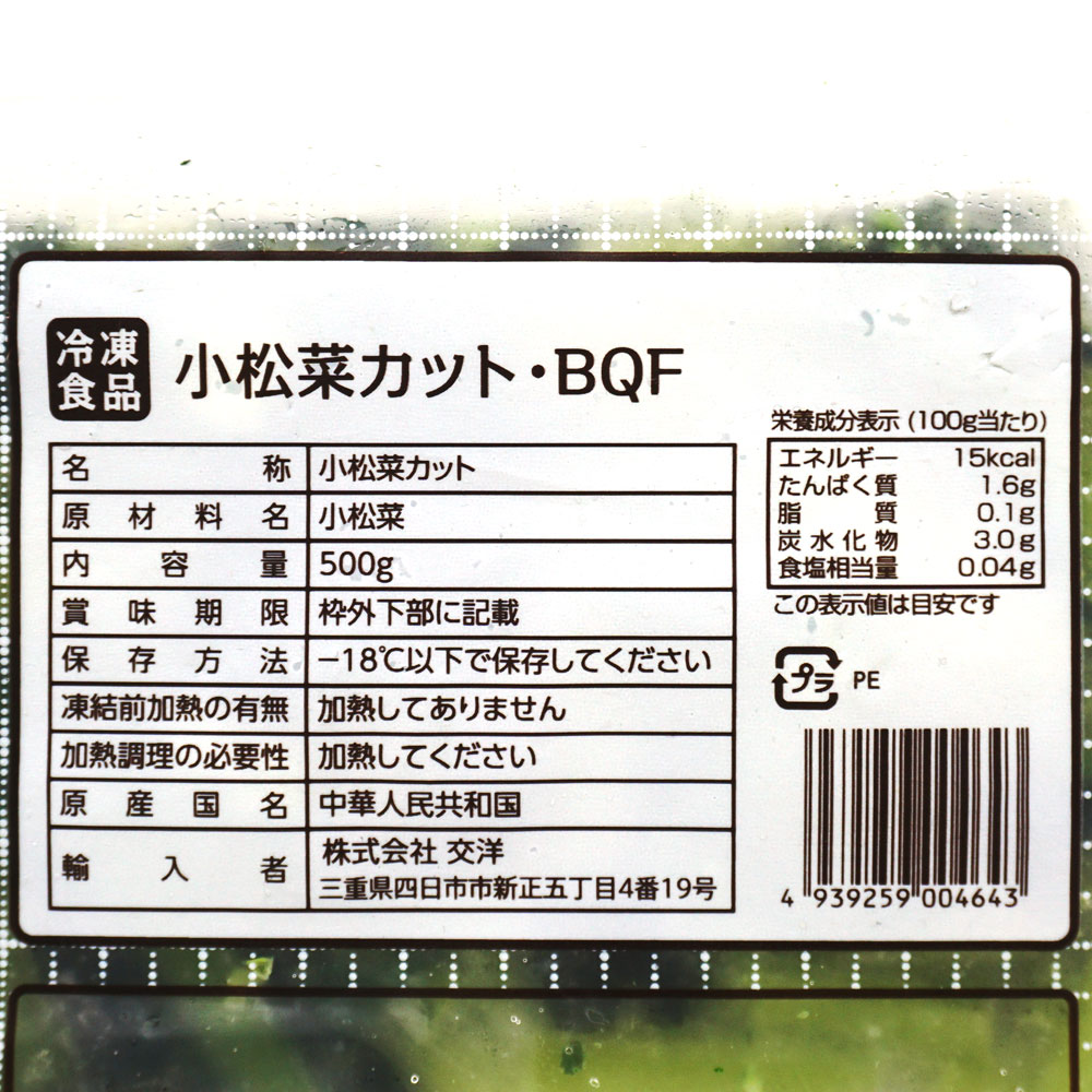 交洋 小松菜カットBQF 500g | 冷凍食品,冷凍野菜 のネット通販|食のプロ御用達の業務用・給食用食品・冷凍食品通販ナカヤマフーズオンライン