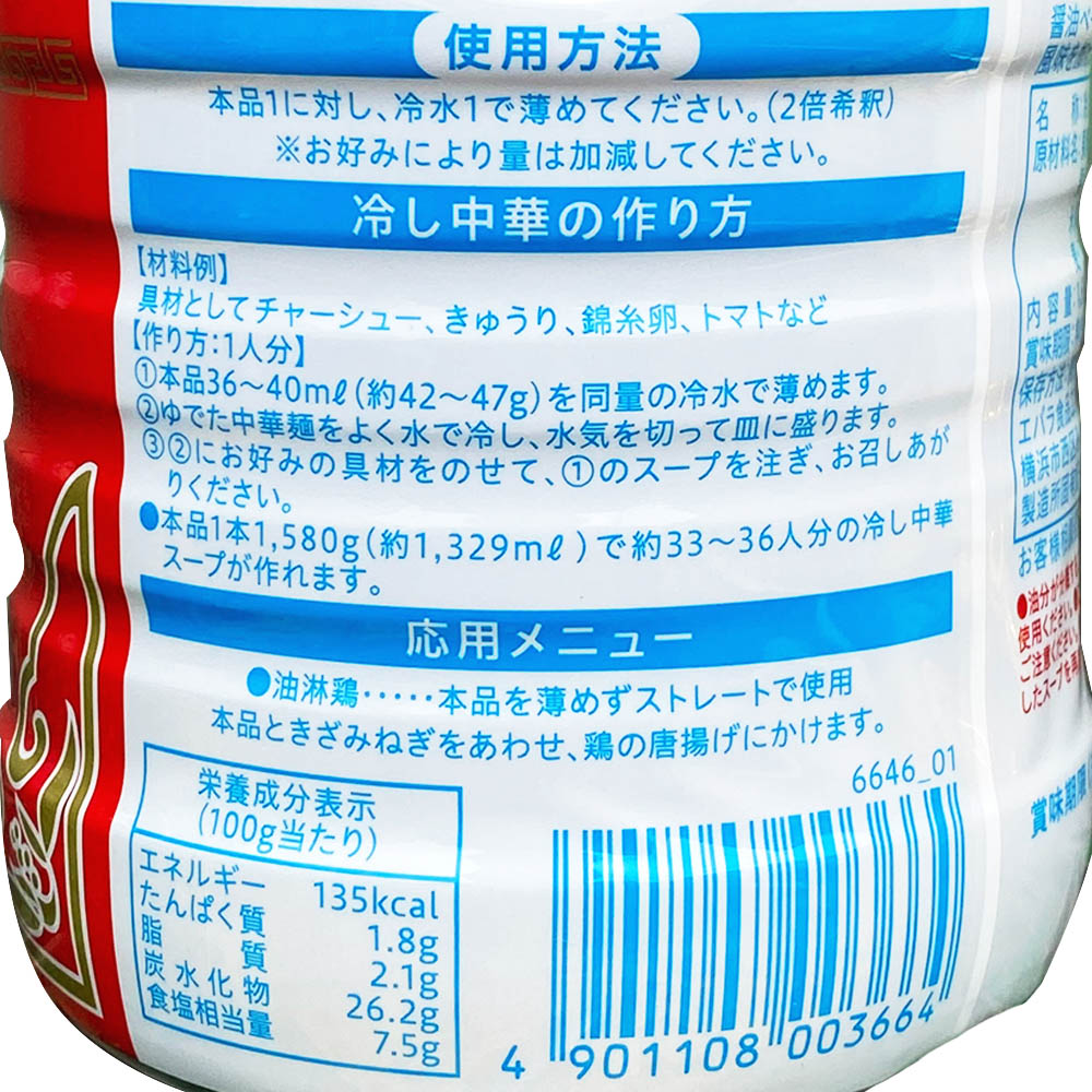 エバラ 冷し中華スープ 1580g | 料理の素・ルー・たれ・ドレッシング,たれ・料理ソース のネット通販|食のプロ御用達の業務用・給食用食品・冷凍食品通販ナカヤマフーズオンライン