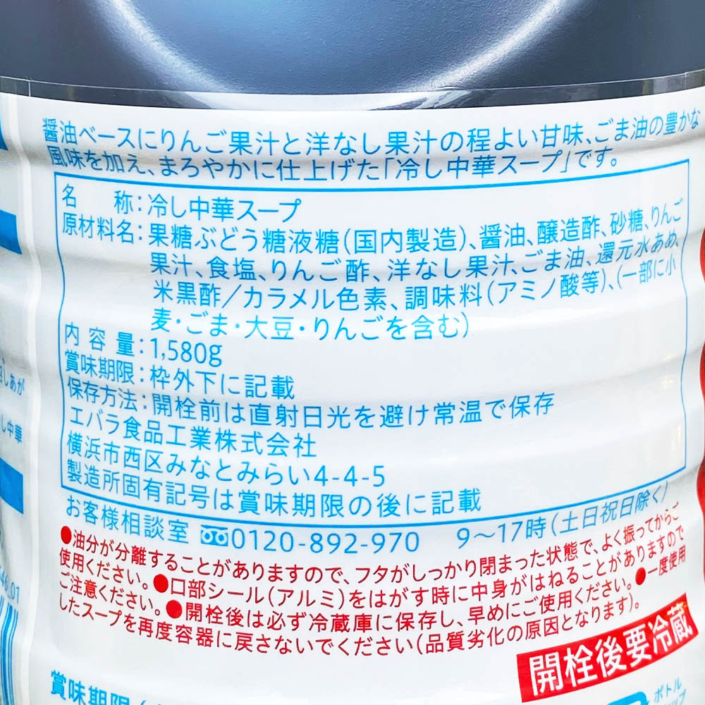 エバラ 冷し中華スープ 1580g | 料理の素・ルー・たれ・ドレッシング,たれ・料理ソース のネット通販|食のプロ御用達の業務用・給食用食品・冷凍食品通販ナカヤマフーズオンライン