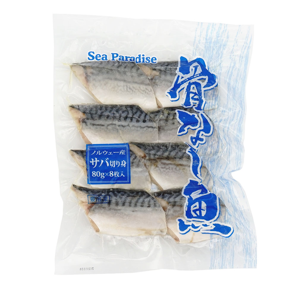 サバ切り身 80g×8枚入 640g(8枚入) | 冷凍食品,冷凍おかず のネット通販|食のプロ御用達の業務用・給食用食品・冷凍食品通販ナカヤマフーズオンライン