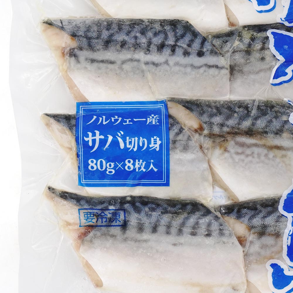 サバ切り身 80g×8枚入 640g(8枚入) | 冷凍食品,冷凍おかず のネット通販|食のプロ御用達の業務用・給食用食品・冷凍食品通販ナカヤマフーズオンライン