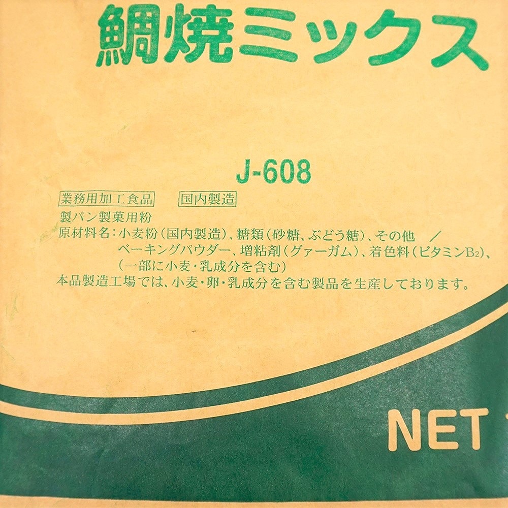 ニップン J-608鯛焼ミックス 10kg | 製菓・製パン材料,小麦粉・ミックス粉 のネット通販|食のプロ御用達の業務用・給食用食品・冷凍食品通販ナカヤマフーズオンライン