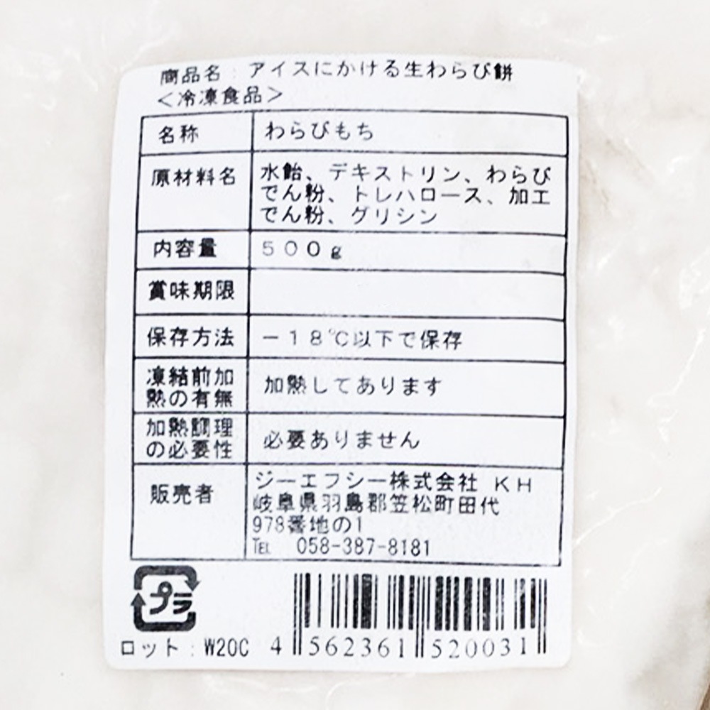 GFC アイスにかける生わらび餅 500g | 冷凍食品,冷凍スイーツ のネット通販|食のプロ御用達の業務用・給食用食品・冷凍食品通販ナカヤマフーズオンライン