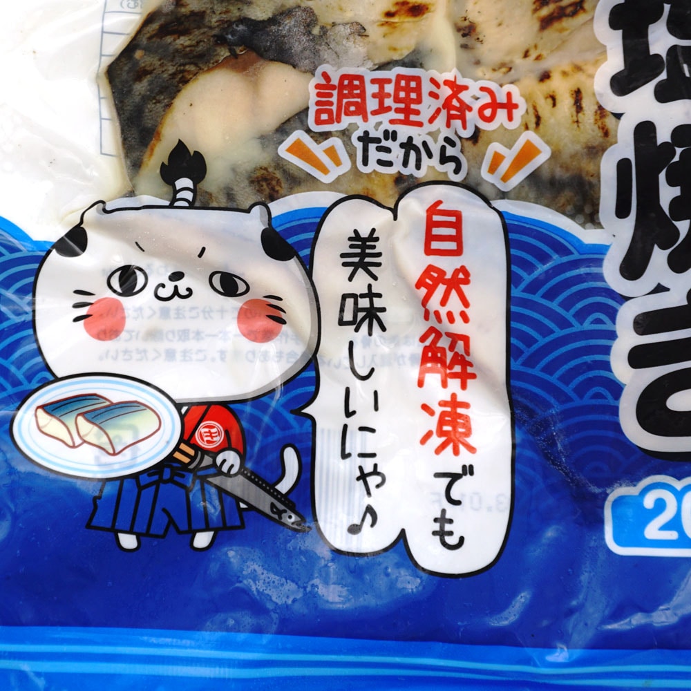 極洋 骨なしさば塩焼き 200g(20g×10) | 冷凍食品,冷凍弁当のおかず のネット通販|食のプロ御用達の業務用・給食用食品・冷凍食品通販ナカヤマフーズオンライン