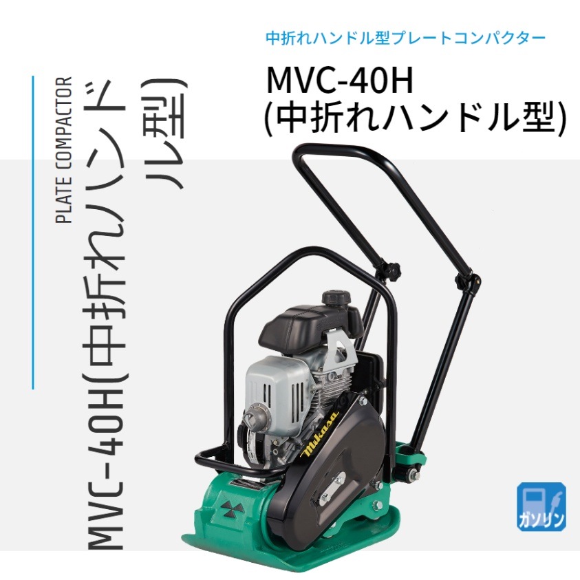 メーカーから探す,三笠産業,プレートコンパクター | NAMBU SHOP
