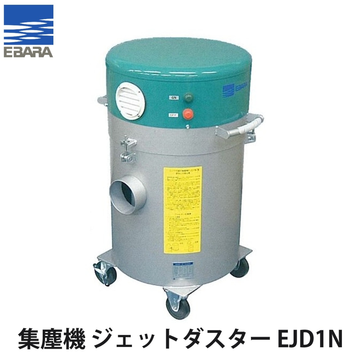 【在庫特価】荏原製作所 可搬式集塵機 ジェットダスター 100V型 EJD1N NAMBU SHOP