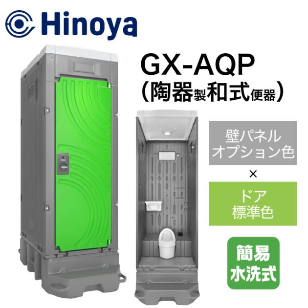 日野興業 仮設トイレ 簡易水洗式 和式(陶器便器) GX-AQP (壁オプション色＋ドア標準色) NAMBU SHOP
