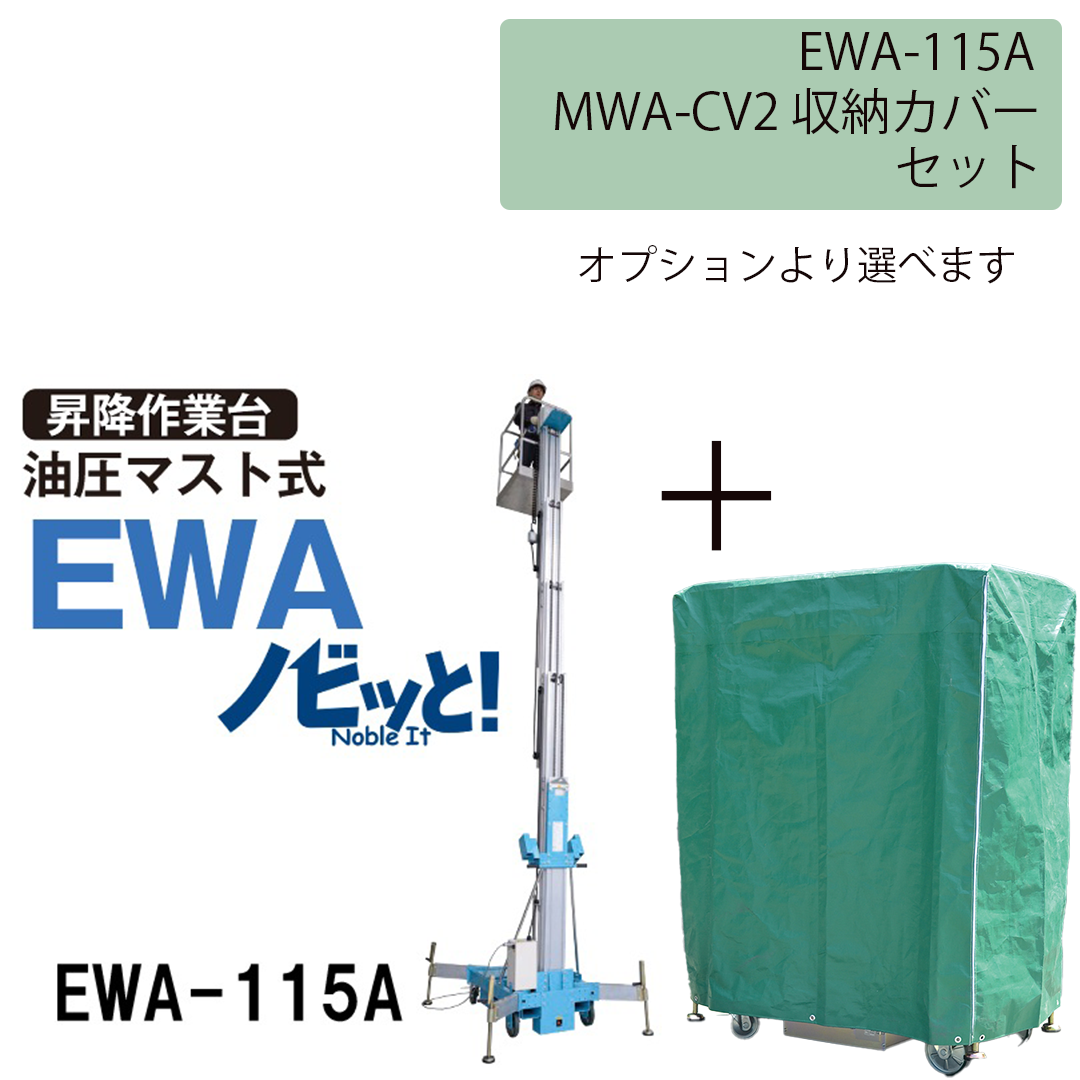 ピカ 油圧マスト式昇降作業台 EWA-115A NAMBU SHOP
