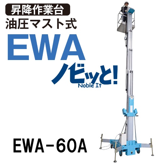 ピカ 油圧マスト式昇降作業台 EWA-60A NAMBU SHOP