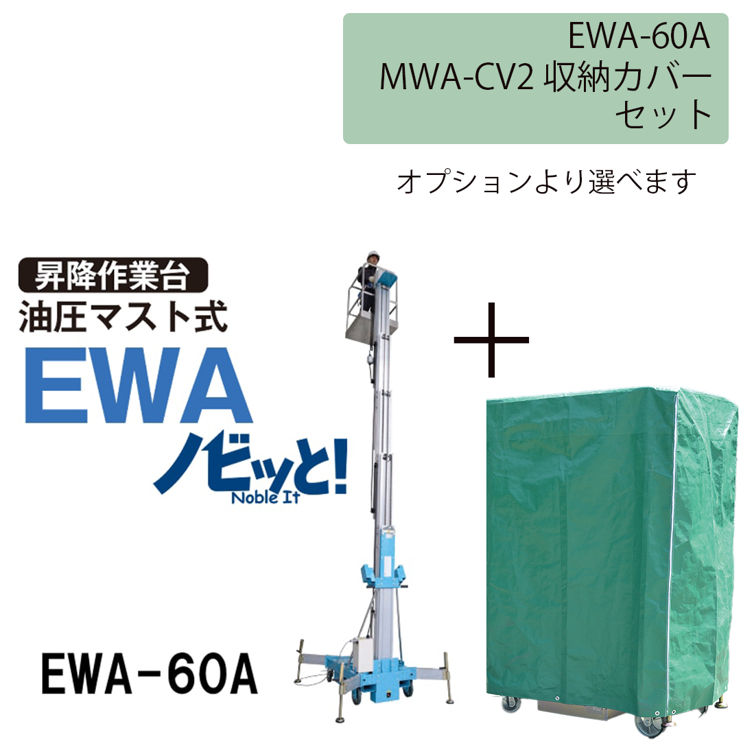 ピカ 油圧マスト式昇降作業台 EWA-60A NAMBU SHOP