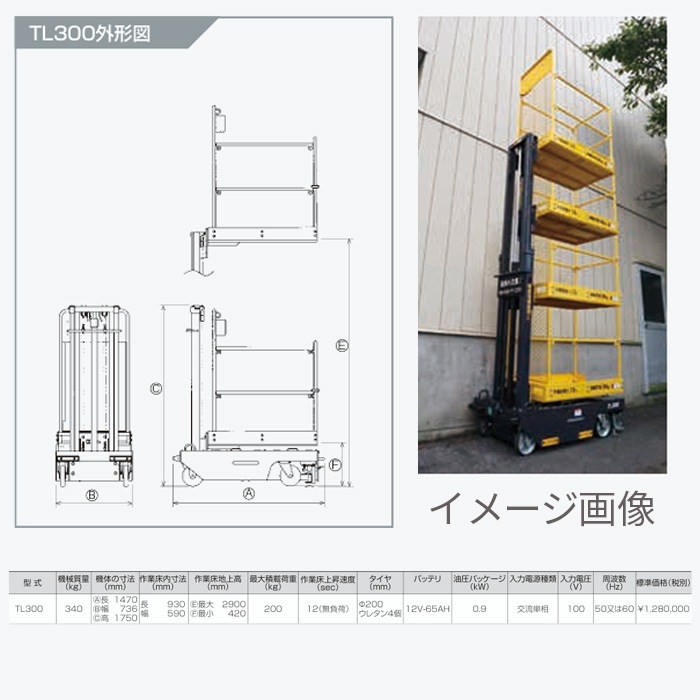 明和製作所 TL300 高所作業台 NAMBU SHOP
