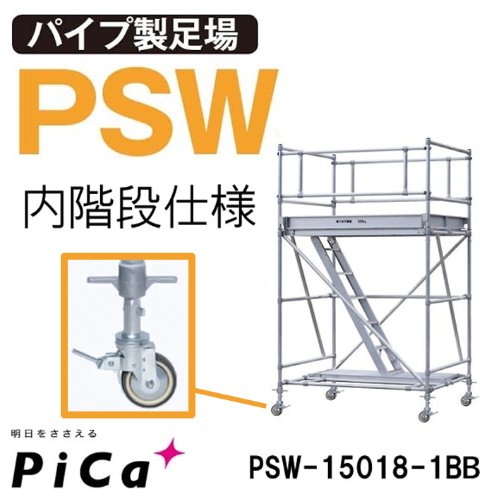ピカ アルミローリングタワー PSW-15018-1BB NAMBU SHOP