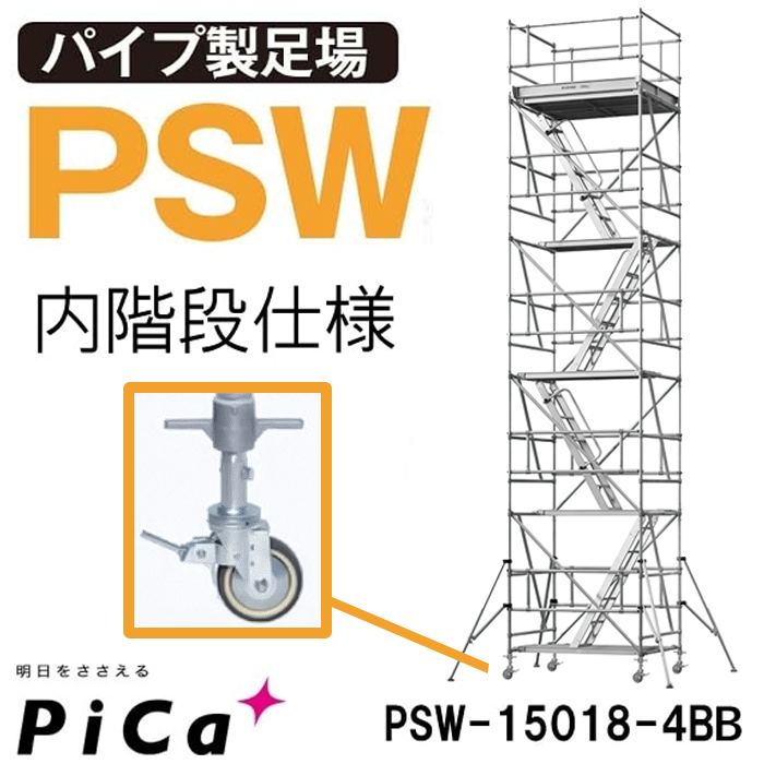 ピカ アルミローリングタワー PSW-15018-4BB NAMBU SHOP
