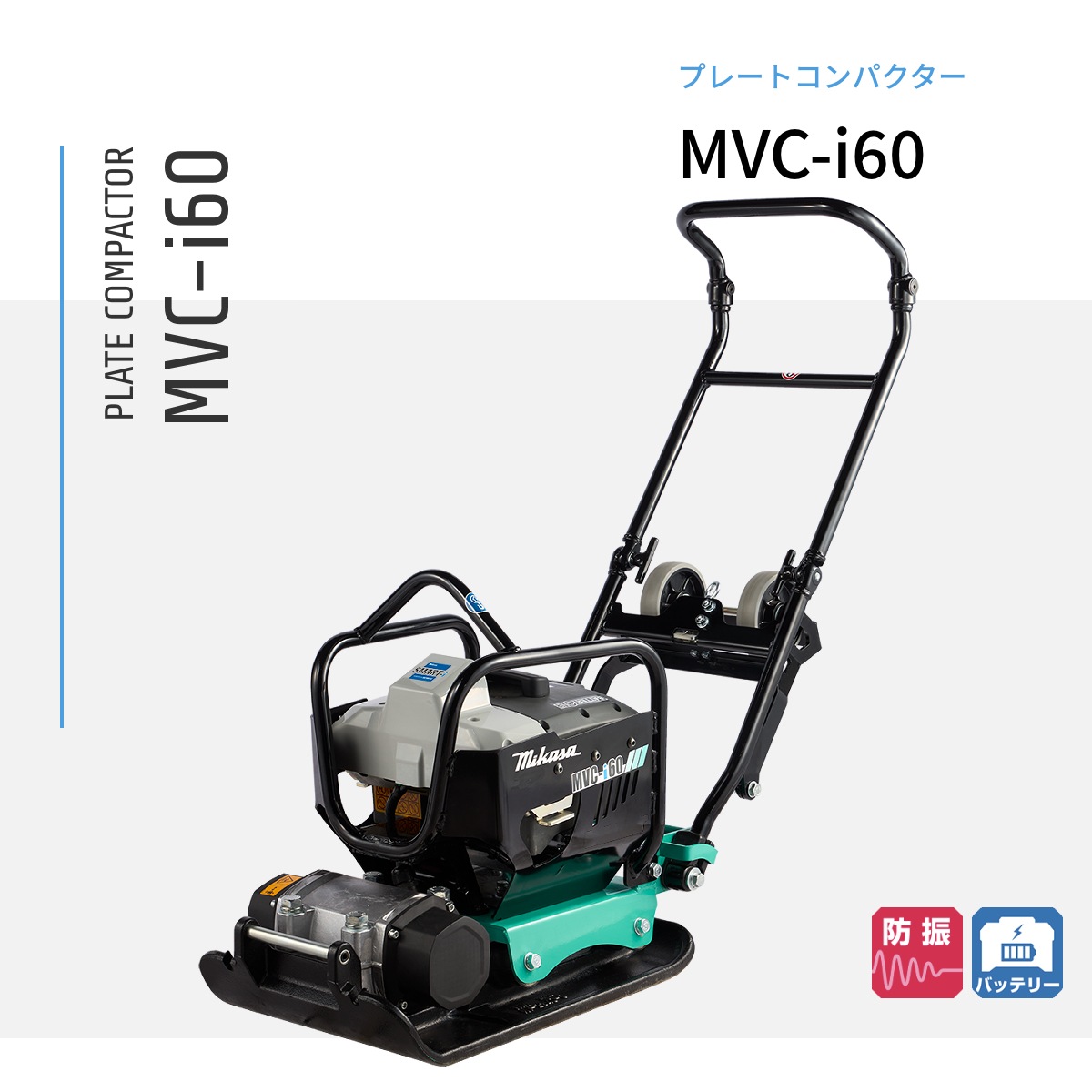 三笠産業 プレートコンパクター MVC-i60 (本体のみ) NAMBU SHOP