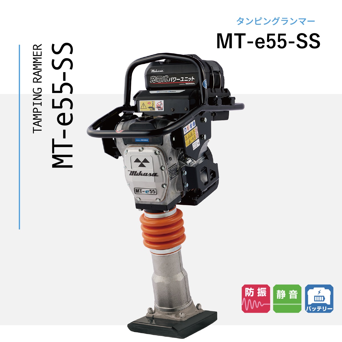 三笠産業 ランマー MT-e55-SS ※バッテリー付 NAMBU SHOP