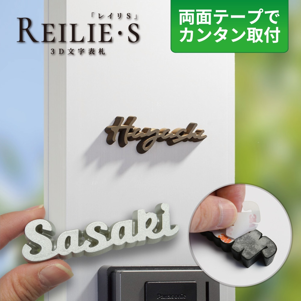 表札 レイリS 3D文字 両面テープ 簡単取付 WRIS | 切文字＆アイアン調表札,3D表札REILIE（レイリ） | ネームプラザ